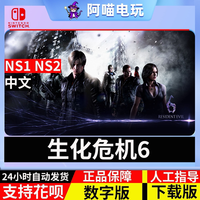 NS 任天堂 switch 中文 生化危机6 Resident Evil 数字版 下载码