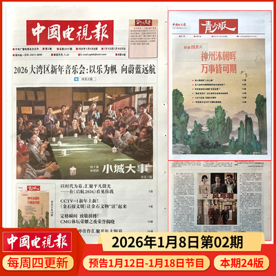 中国电视报报纸2026年1月8日第02期 邮发代号1-21 多期可选