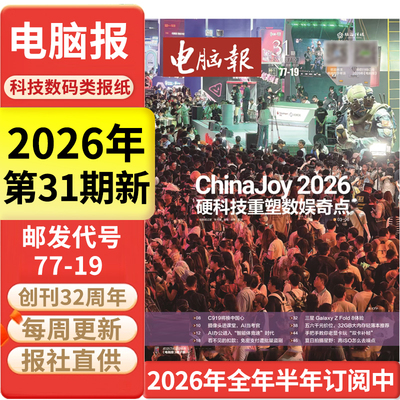 电脑报科技新闻数码科普报纸