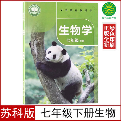 苏科版七年级下册生物书