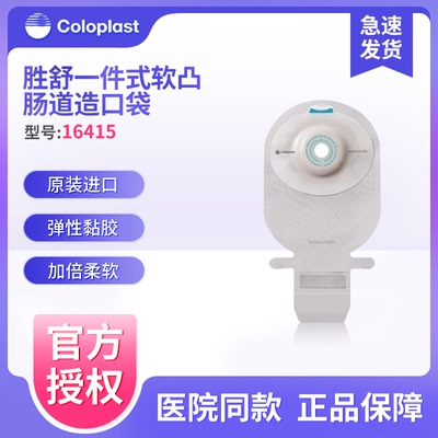 康乐保胜舒Mio一件式凸面造口袋16415软凸肠道开口大便袋造瘘袋