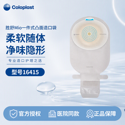 康乐保胜舒Mio一件式凸面造口袋16415软凸肠道开口大便袋造瘘袋