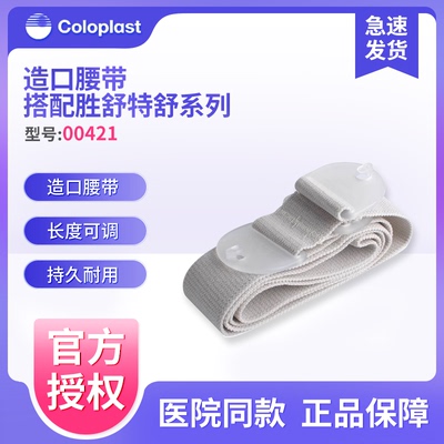 康乐保造口腰带护理用品附件