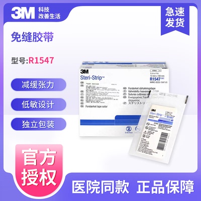 3m皮肤伤口免缝胶带r1547张贴