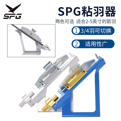 新款粘羽器SPG金属箭支粘箭粘合器弓箭射箭复合器材直供现货