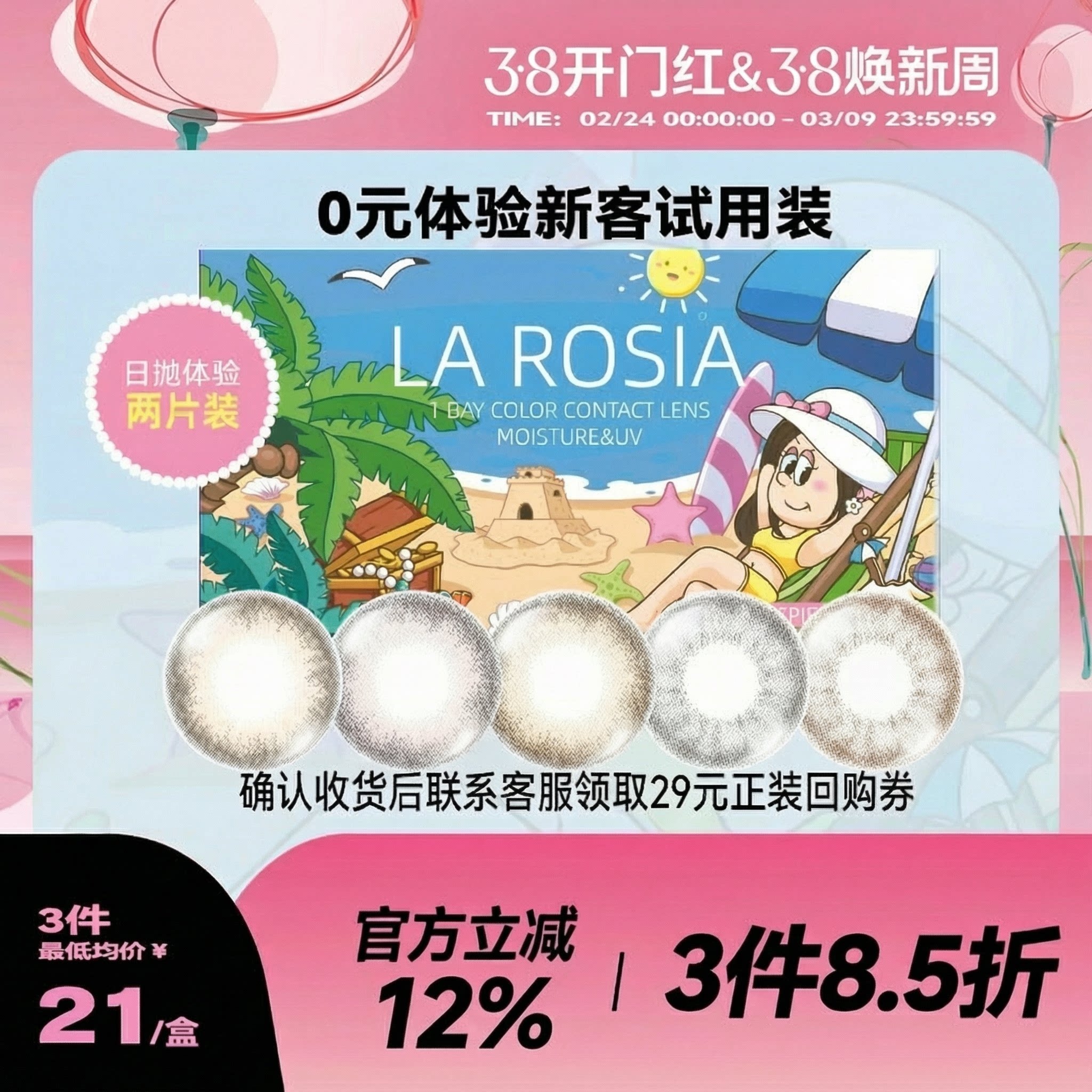 0元购日本LA ROSIA美瞳日抛彩色隐形眼镜试用体验装2片装部分临期