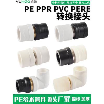 Ppr到Pe转换接头Pvc变Pere转等径变径弯头Pe水管配件202532