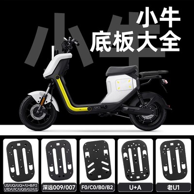 适用小牛u2/f400t/uqi/mqil/u1/ub/f100电动车后坐底板坐垫座托盘