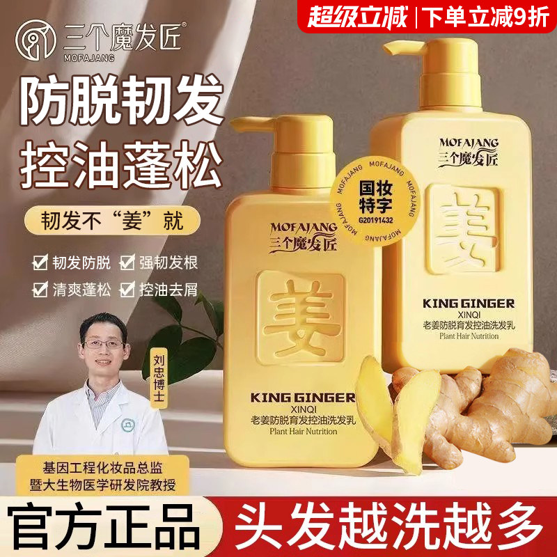 三个魔发匠生姜防脱韧发洗发水控油蓬松深层清洁洗发露膏男女正品