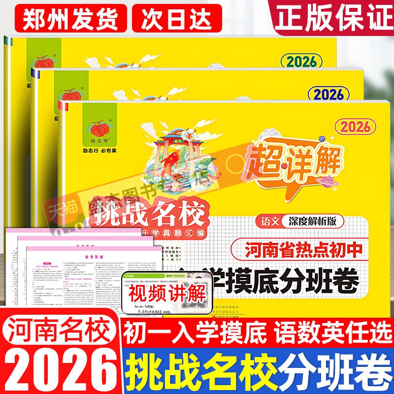 现货速发!2026郑州河南名校新初一入学摸底分班暗考真题卷语文数学英语挑战名校小学毕业升学真题汇编超详解热点初中6升7小升初