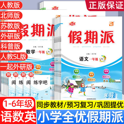 2026寒假衔接1-6年级语文数学英语人教版北师版苏教版西师版假期派复习预习寒假作业一起外研版人教新起点SL假期培优练习册