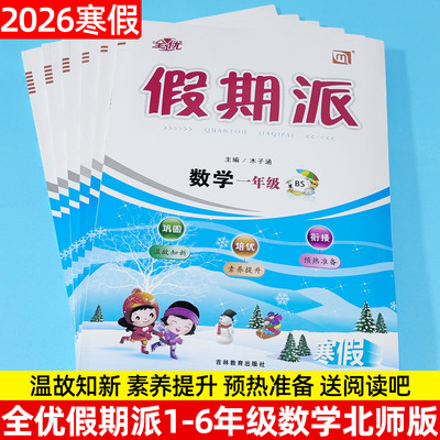 2026寒假作业全优假期派数学北师版一二三四五六年级上册寒假衔接预复习作业一课一练每日一练BS版拓展应用寒假衔接教材
