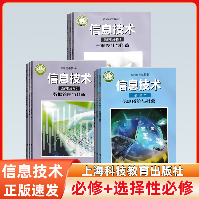 新版2026高中信息技术书课本教材教科书高一高二必修选修上海科技教育出版社必修数据与计算信息系统与社会选修网络基础人工智能