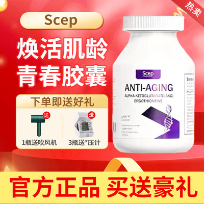 Scep青春胶囊麦角硫因 akg pqq三大核心成分DNA+线粒体自然闪耀