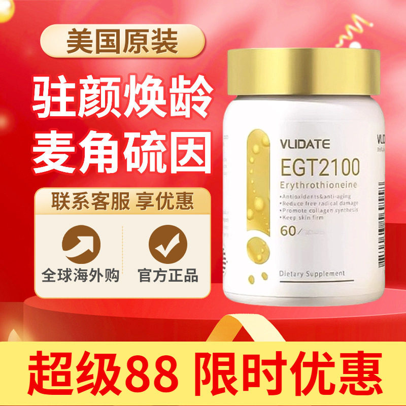 Vlidate麦角硫因美国原装高纯EGT口服胶囊驻颜焕龄女性正品60粒