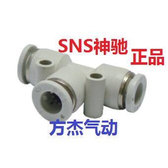 SNS神驰BPE-4 6 8 10 12 14 16洁净式T型三通快速快插接头 白色