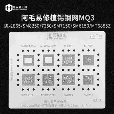 阿毛易修MQ3骁龙865/SM8250/7250/SM7150/SM6150/MT6885Z植锡钢网