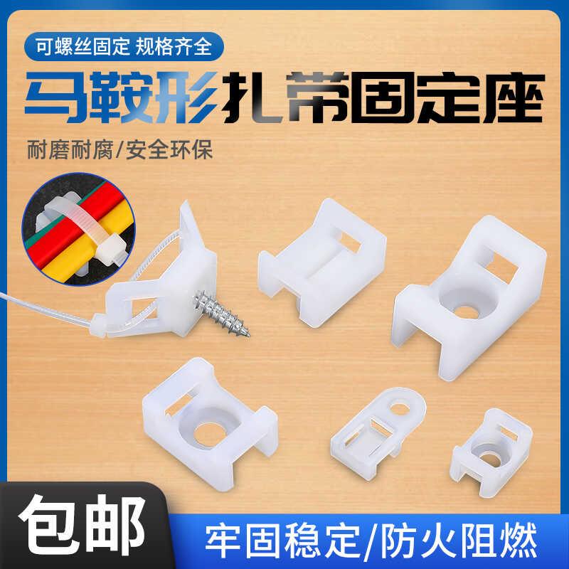 马鞍形扎带固定座固定器吸盘束线带电线扎带座HC快速固定理线器
