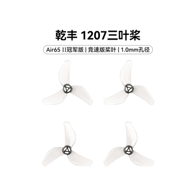 BETAFPV 乾丰 1207三叶桨1.0mm孔径适配Air65 II穿越机桨叶配件