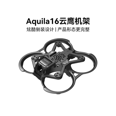 BETAFPV Aquila16云鹰机架四轴飞行器FPV无刷穿越机配件