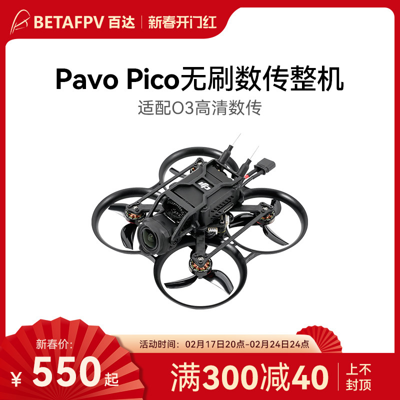 BETAFPV Pavo Pico穿越机整机适配大疆O3天空端高清数传FPV无人机_虎窝淘