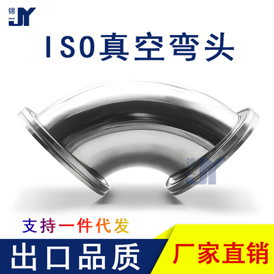 iso真空弯头不锈钢快装法兰