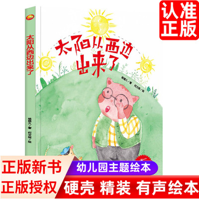 太阳从西边出来了精装硬壳面送