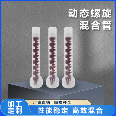 点胶机AB胶混合管外内螺纹定制
