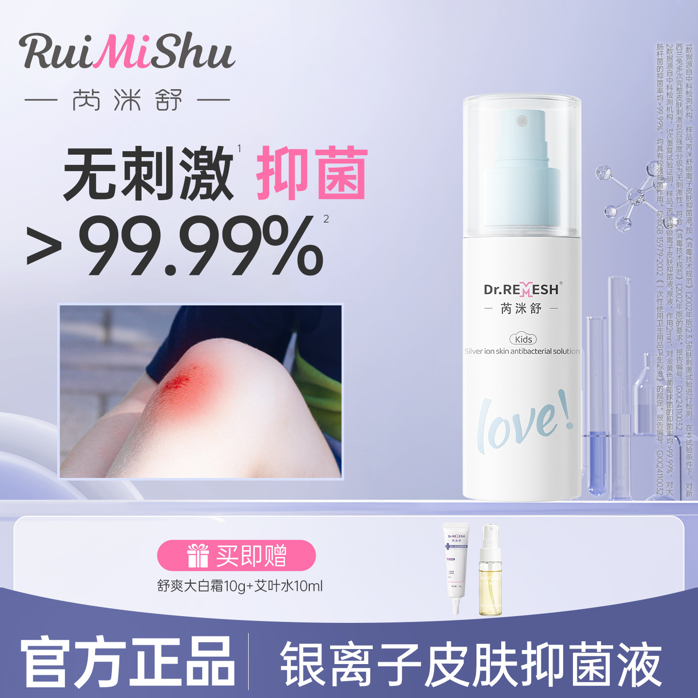 芮洣舒银离子皮肤抑菌液儿童专用舒缓婴儿皮肤外用官方旗舰店正品