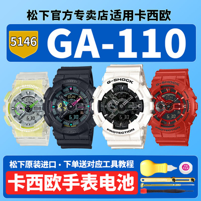 卡西欧原装手表电池5146 GA-110LS GW MF RRB-7ADR 1A冰电之韧黑白武士霓虹未来红色原点适用CASIO更换电子