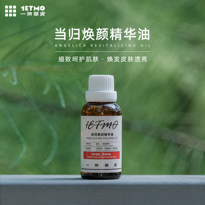 当归焕颜面部精华油天然草本面部刮痧改善面部暗沉保湿滋润护肤