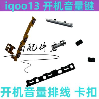适用iQOO13开机音量排线侧键电源开关按键排线固定卡扣