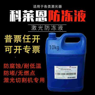 激光切割机专用科莱恩防冻液Antifrogen N克莱恩IPG激光器冷却液
