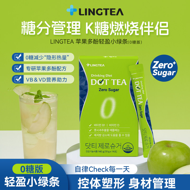 【0糖】lingtea轻盈小绿条青苹果多酚s身材管理冲剂饮料