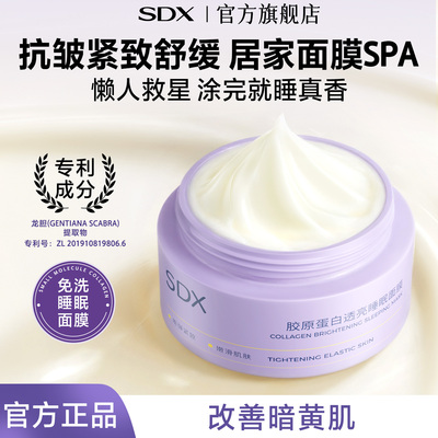SDX拾度胶原蛋白透亮涂抹睡眠面膜补水去黄气紧致抗皱官方旗舰店