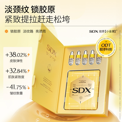 SDX胶原小金膜抗皱紧致淡化颈纹