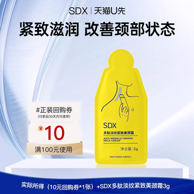 【U先试用】sdx紧致淡化颈纹颈霜*3g-入仓