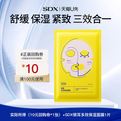 sdx【U先试用】SDX银耳多效保湿面膜1片-入仓