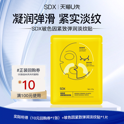 【U先派样】sdx玻色因紧致弹润淡纹贴1片