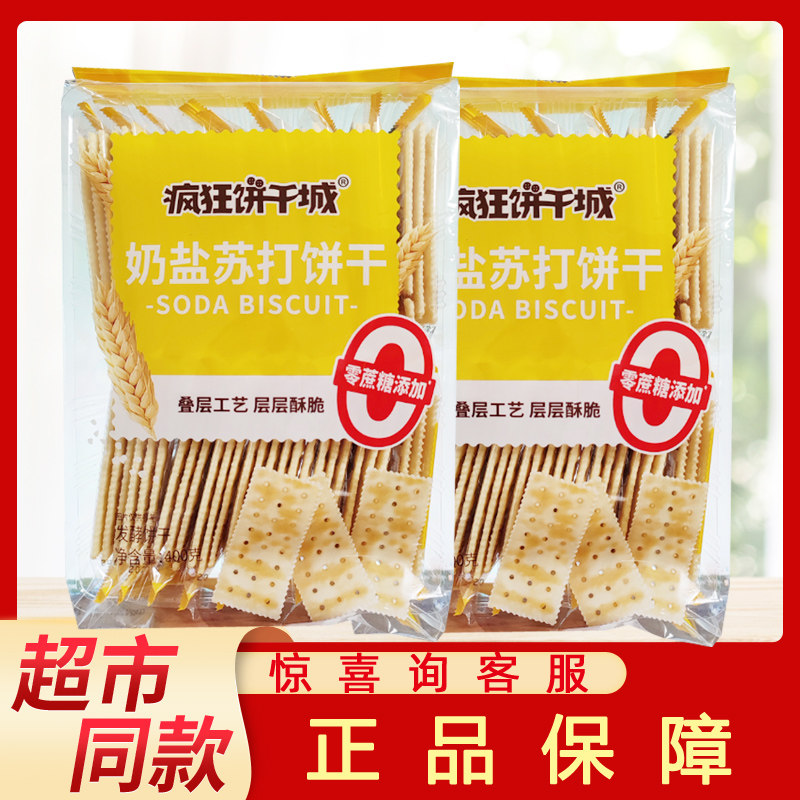 伟龙疯狂饼干城苏打奶盐味无蔗糖咸味饼干网红休闲大袋装零食整箱