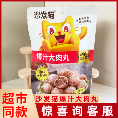 沙发猫爆汁大肉丸85g袋装原味牛肉丸开袋即食网红办公休闲小零食
