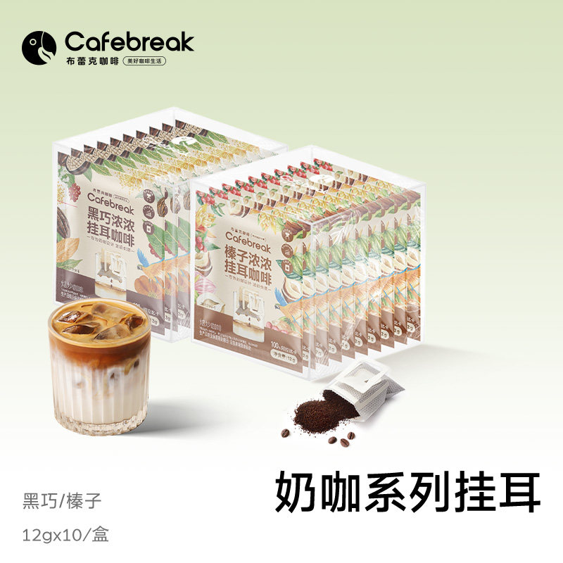 布蕾克奶咖系列挂耳黑巧榛子吨吨加浓低酸醇厚拿铁20片cafebreak