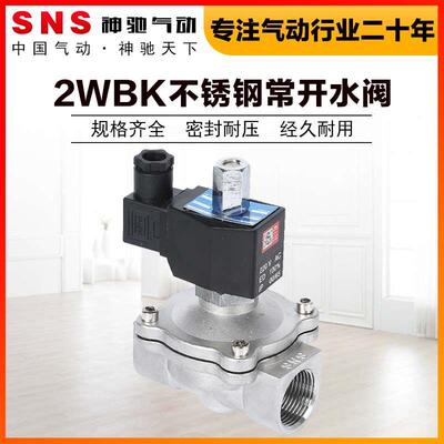 神驰SNS常开304不锈钢水阀电磁阀2WBK160 200 250 350-15 20 25二