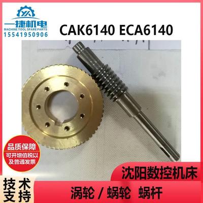 沈阳数控机床CAK6140 ECA6140 EL6140刀架SLD102-4 蜗轮蜗杆 涡轮