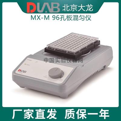 DLAB 北京大龙兴创 MX-M 96孔板混匀仪实验室混合器