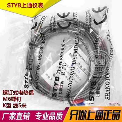 STYB上通 M6 螺钉 K型 线5米 0-600度 2线 螺钉 小罗钉式测温探头