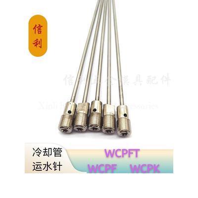 不锈钢冷却管WCPFT3-100运水针WCPF4-100模具运水管直螺纹锥螺纹