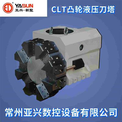 常州新墅亚兴CLT系列凸轮数控液压刀塔液压刀架CLT63/80A替换六鑫