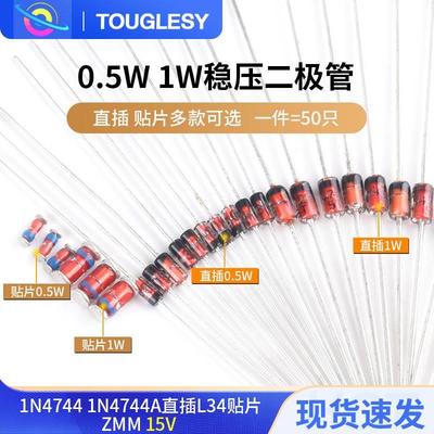 0.5W 1/2W稳压管1W二极管1N4744 1N4744A直插L34贴片ZMM 15V 50只