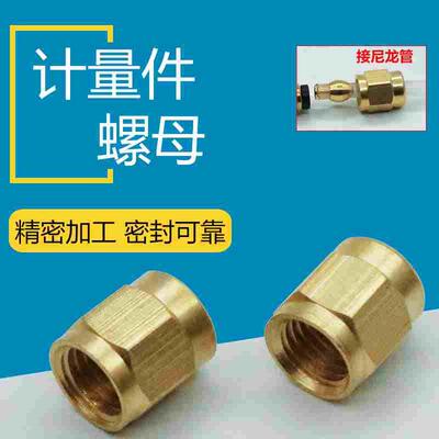 PN-4计量件螺母 M8X1/M10X1内牙帽 铜管螺帽 DPC SS单向阀接头
